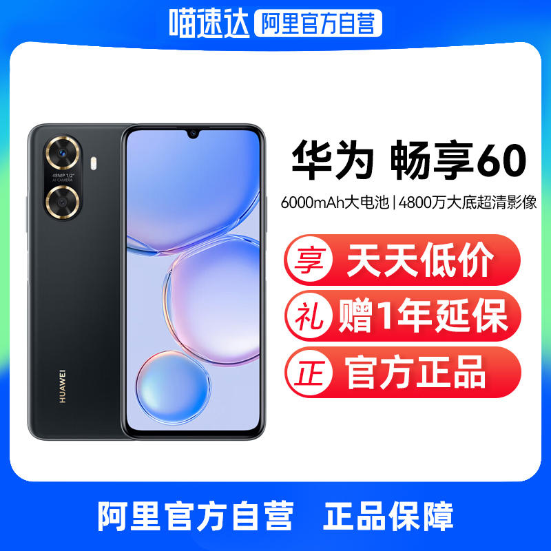 【下拉详情领100元品类券 自营】HUAWEI/华为畅享60鸿蒙智能手机6000mAh长续航影像华为官方旗舰店官网正品60-Taobao