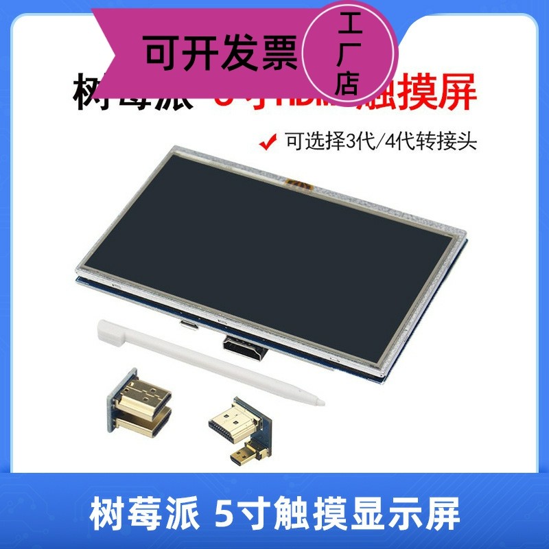 树莓派5寸触摸显示屏Raspberry piLCD电阻屏HDMI转接头支持4B/3B+-Taobao