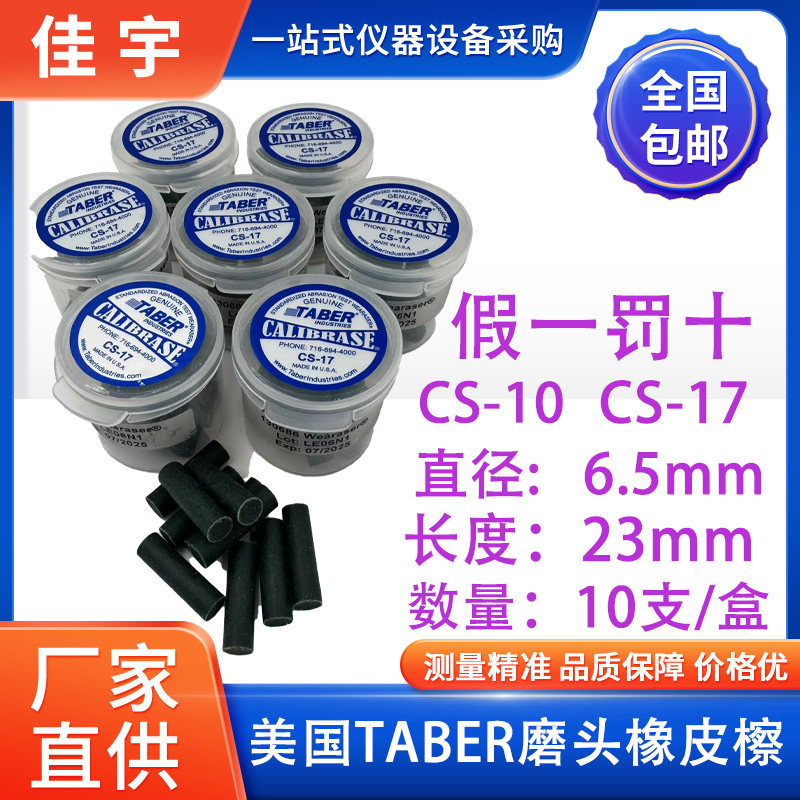 美国Taber耐磨测试橡皮条CS-10/CS-17/CS-10F全解析：选对它，让材料寿命检测更精准！-其他纺织辅料-淘宝百科网