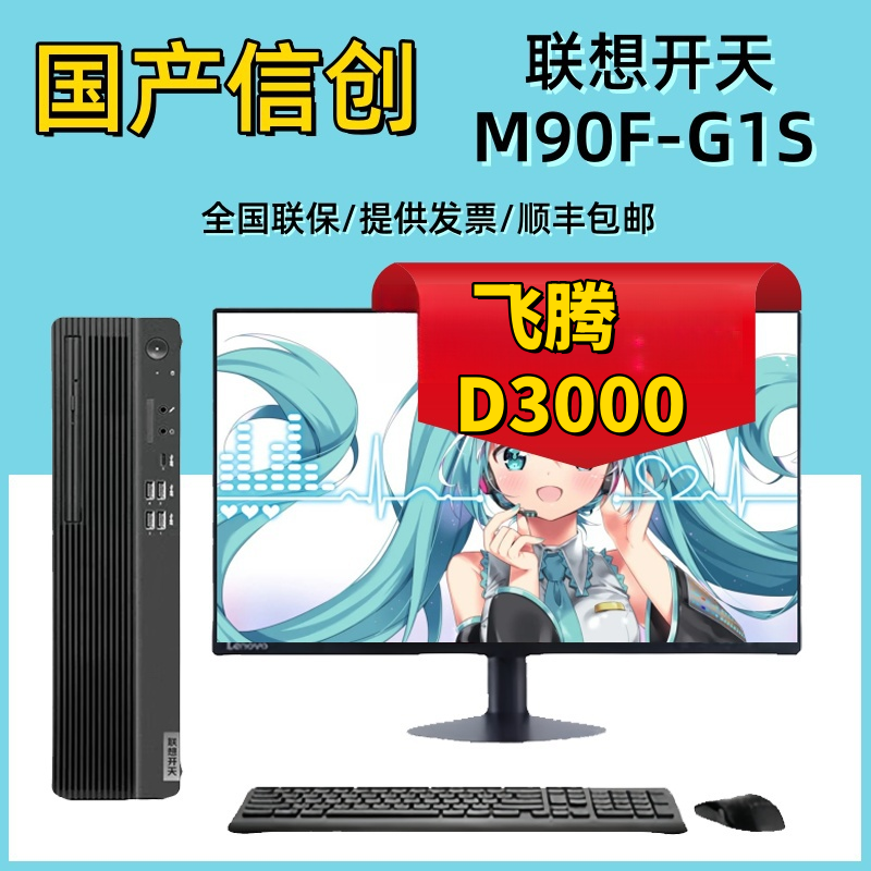 联想开天M90F台式机：国产芯，硬核生产力！飞腾D3000加持，政采首选！-台式整机-淘宝好物网