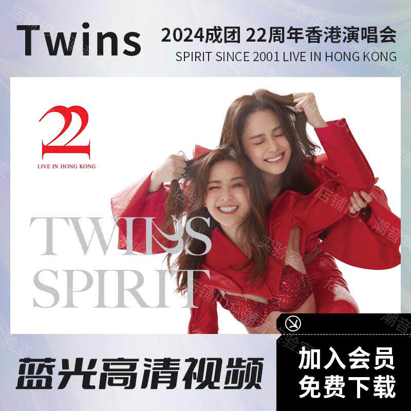 Twins 22周年红馆演唱会 BD蓝光原盘 2024现场音乐演出