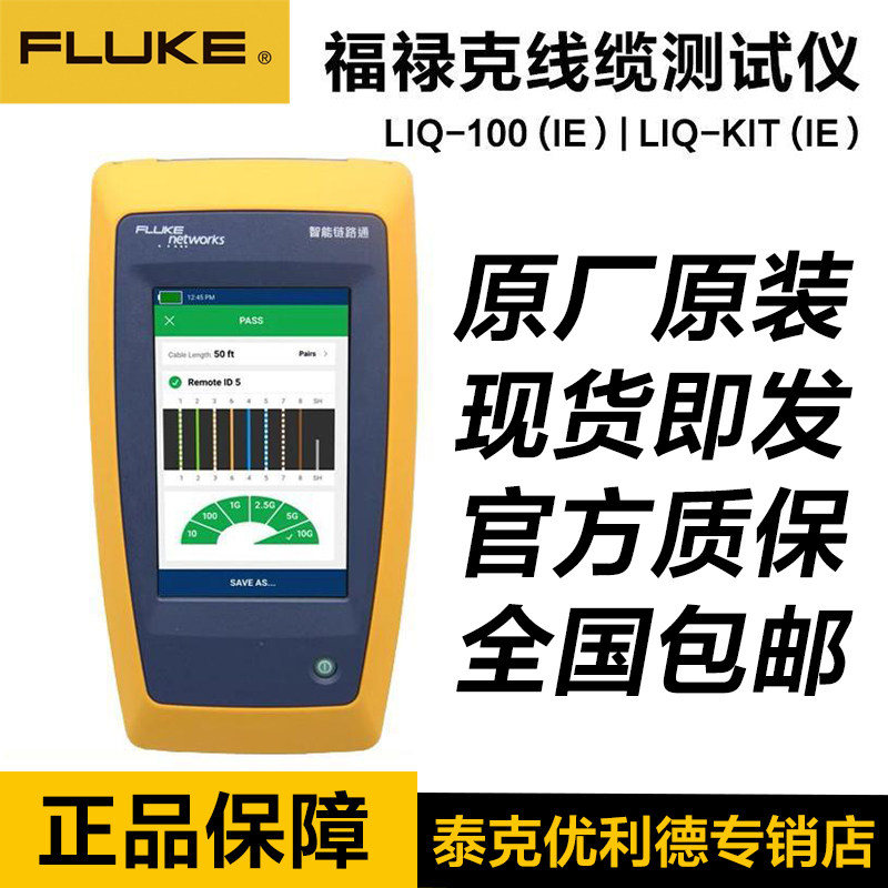 福禄克FLUKE LIQ-100 KIT IE CH网线测试仪linkIQ KIT-IE LIQ-DUO