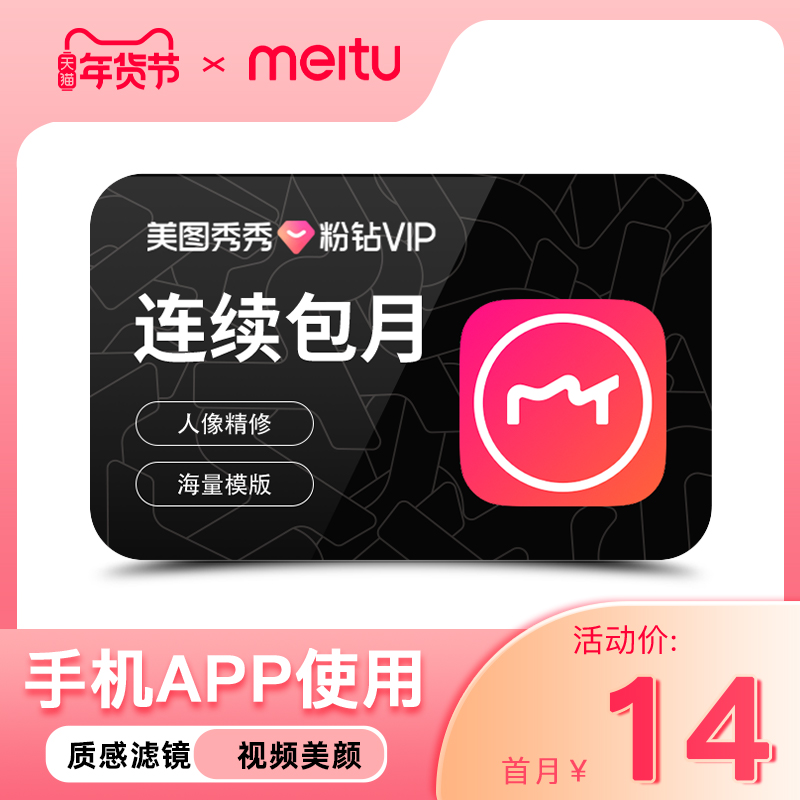 【首月14元】美图秀秀粉钻VIP会员月卡1个月美颜修图p图视频剪辑-Taobao