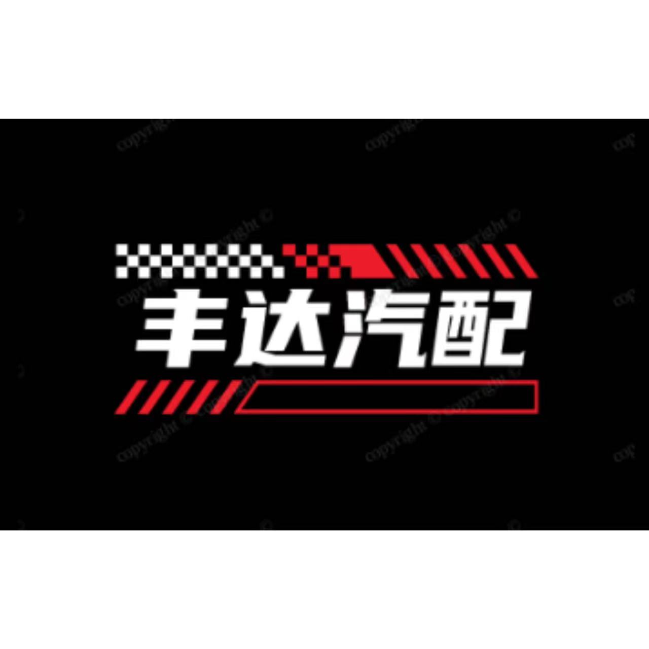 丰达汽配护板直销店