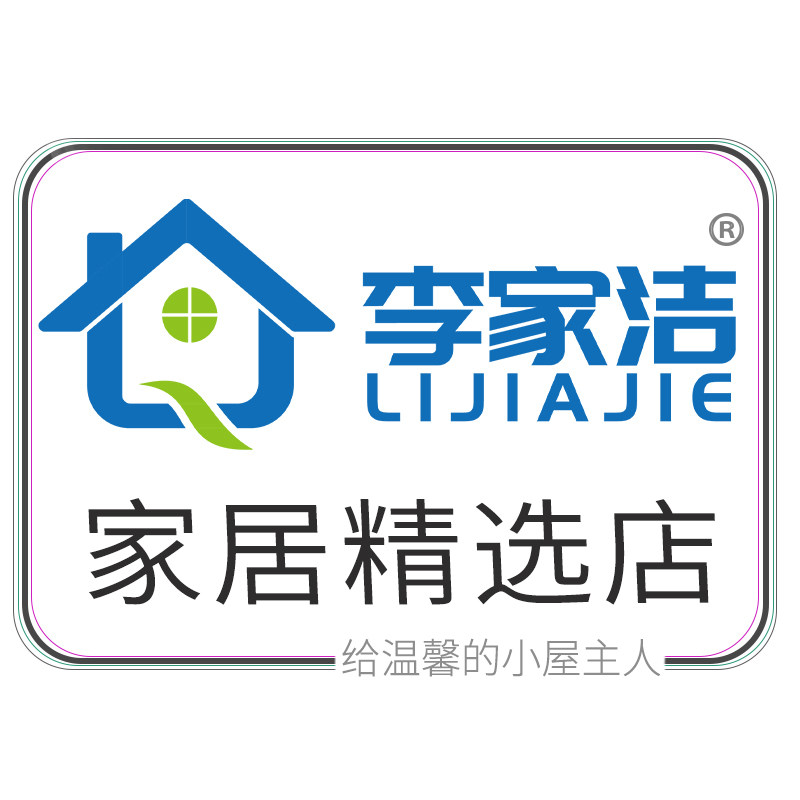 李家洁家居精选店