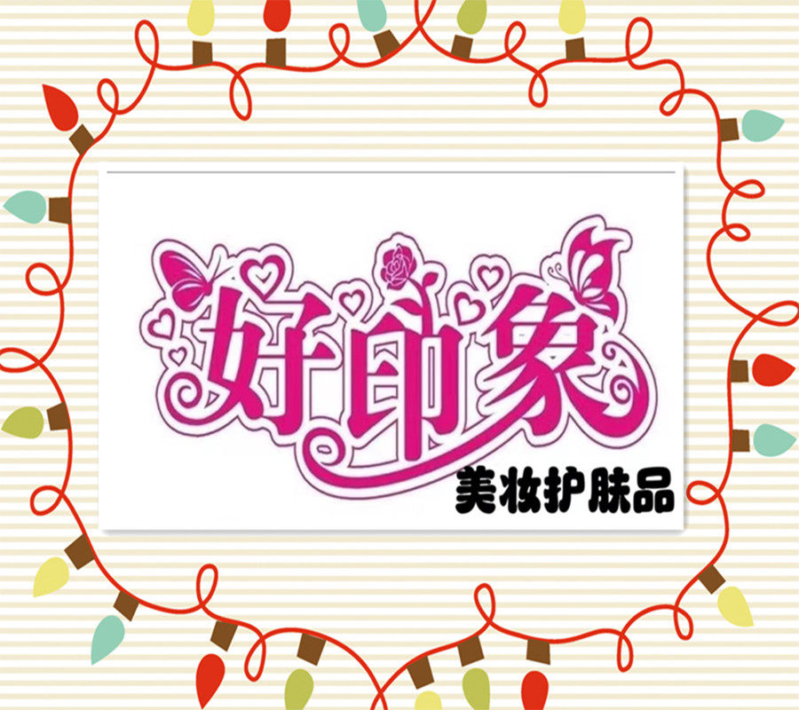 好印象美妆护肤