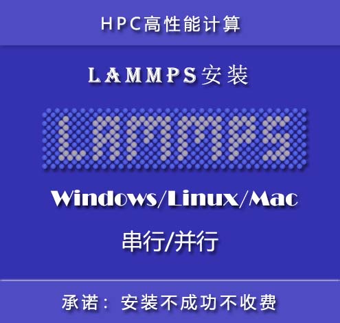 LAMMPS安装Win/Ubuntu/Centos/Debian/Mac 远程服务(请详询客服)-Taobao