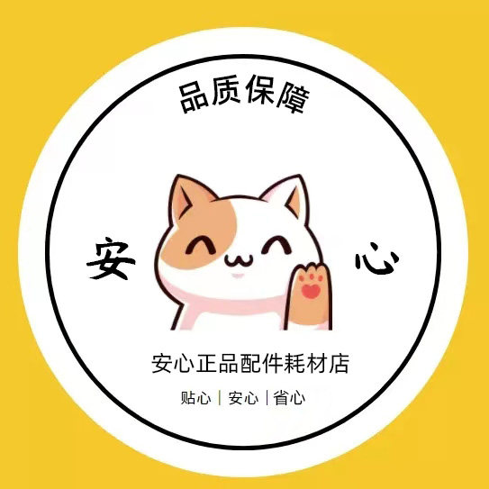 安心正品配件耗材店