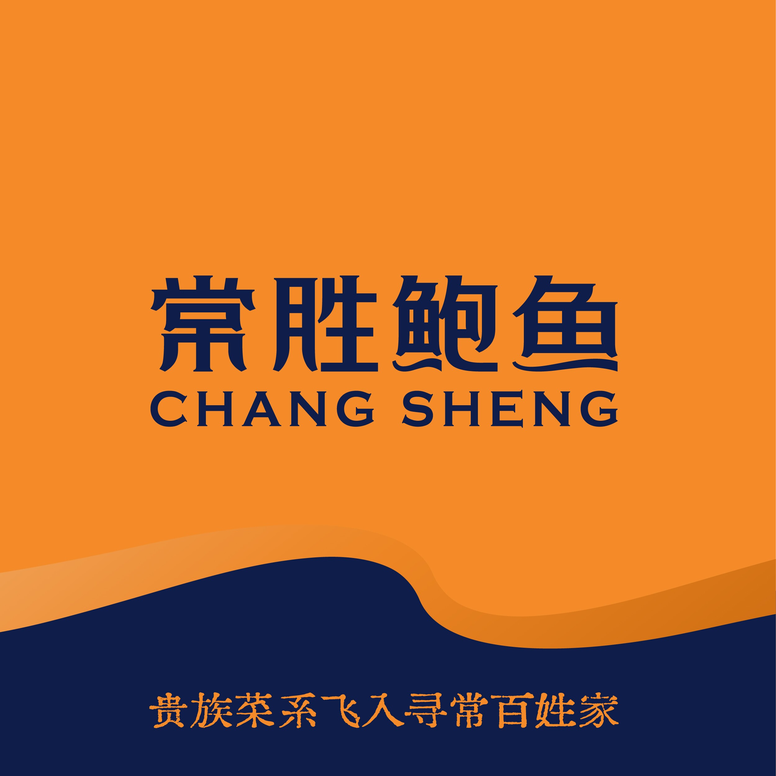 常胜鲍鱼企业店