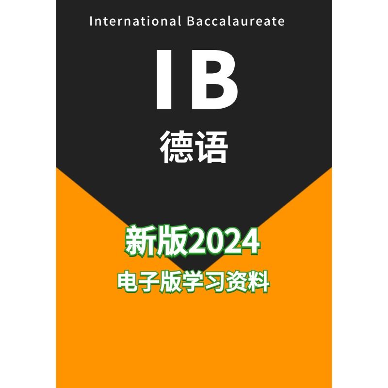 IB德语/IB German ab initio German A/B HL SL历年真题考试题目2024
