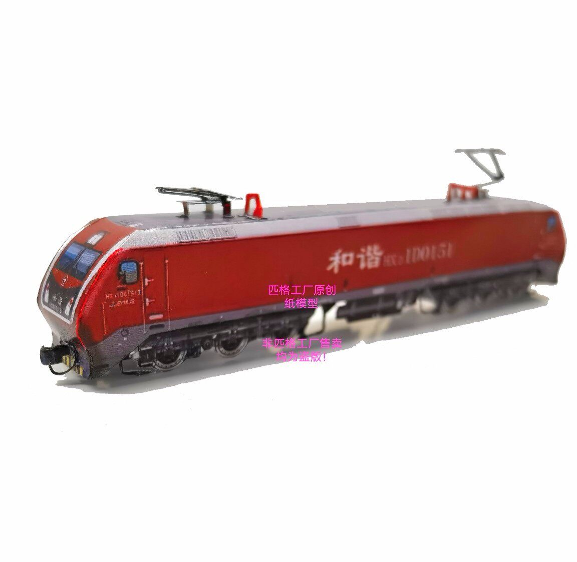 HO比例HXD1D和谐电1D纸模：亲手打造你的专属高铁模型！-火车模型-淘宝好物网