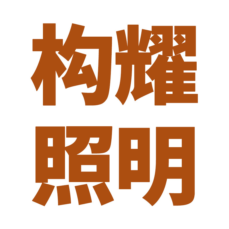 构耀照明
