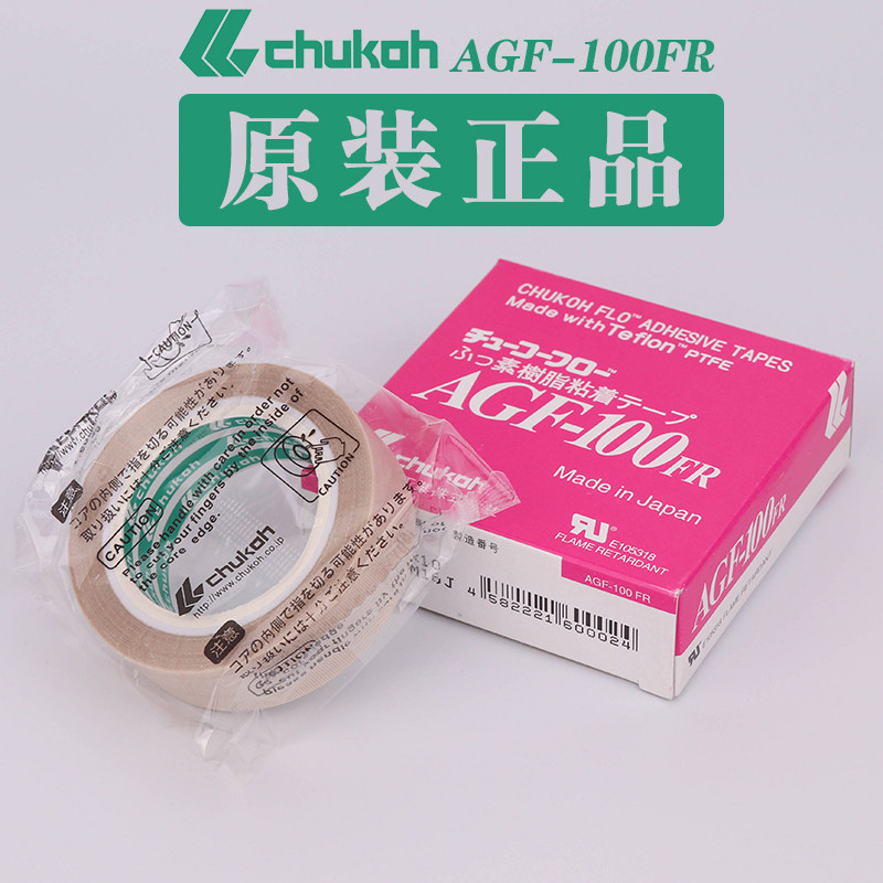 日本进口中兴化成AGF-100FR铁氟龙胶带：耐高温隔热封口神器，厨房必备好物！-高温胶带-淘宝好物网