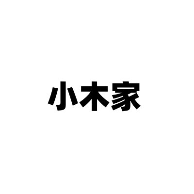 小木家女装