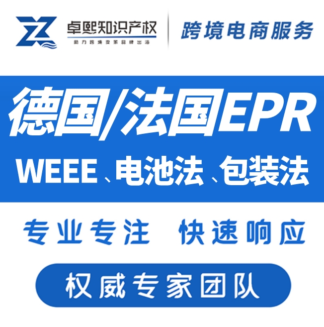 德国法国EPR、WEEE、电池法和包装法注册流程是什么？如何操作？-知识产权服务-淘宝好物网