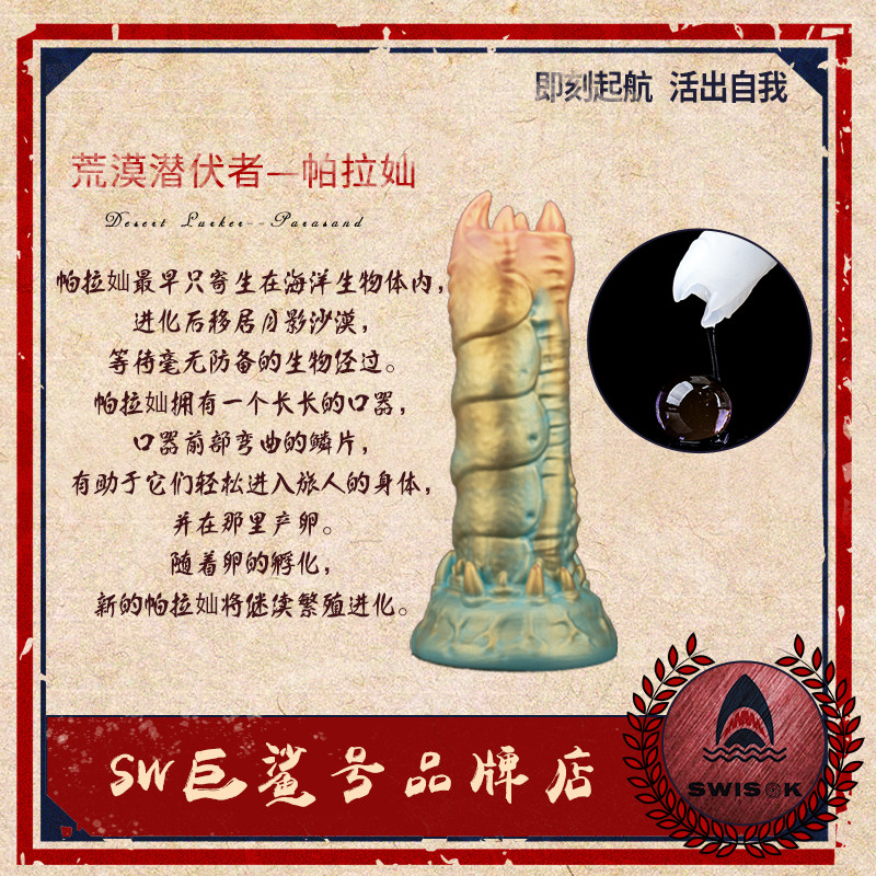 SWISOK巨鲨号【帕拉仙】SW硅胶玩具另类情趣异型产卵器