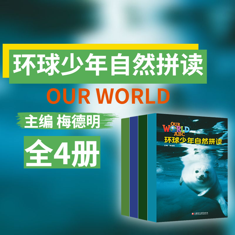 正版Our World Phonics环球少年自然拼读英语教材有何独特之处？适合哪些年龄段的孩子使用？-幼儿早教少儿英语数学-淘宝好物网