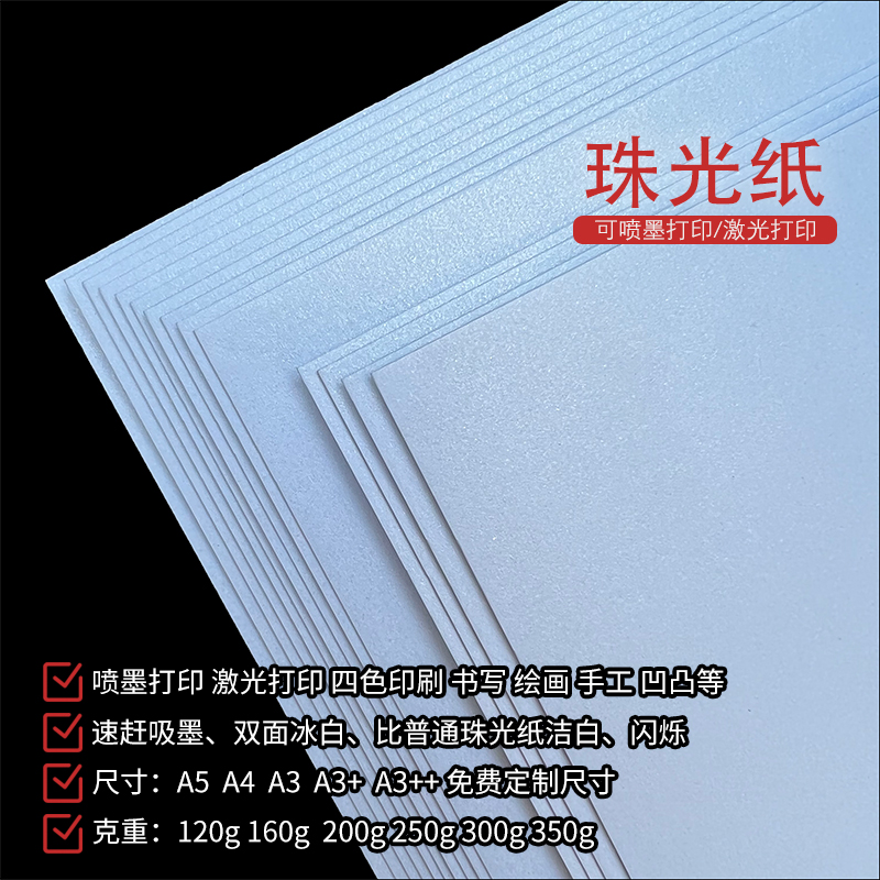 双面冰白珠光纸A3+激光喷墨打印印刷纸A3/a5卡纸加厚a4证书菜单明信片贺卡手工diy绘画120g200克250g300g350g-Taobao