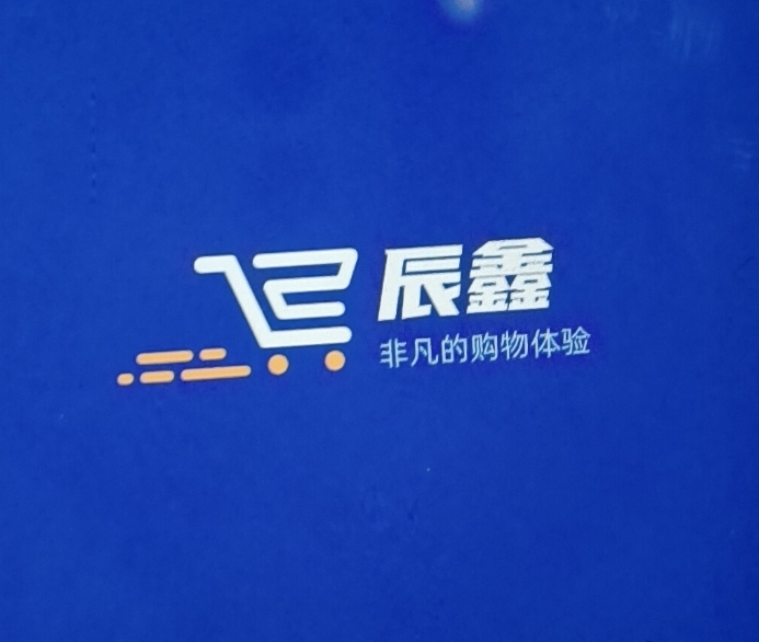 辰鑫日用家居馆
