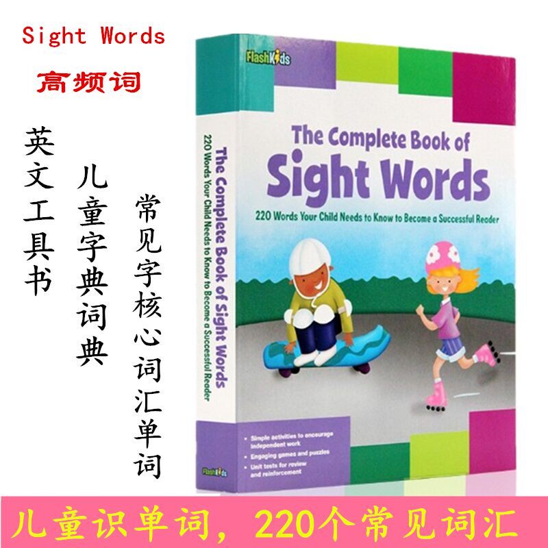 新版The Complete Book of Sight Words，220高频词如何让孩子轻松掌握？📚-幼儿早教/少儿英语/数学-淘宝好物网