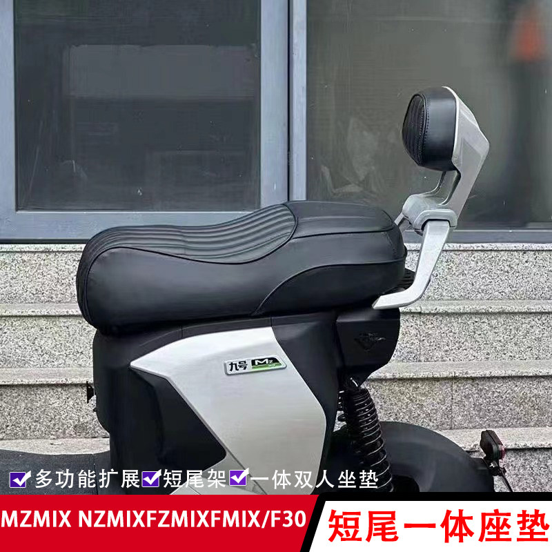 适用于九号Mz/Nz/Fz/FMIX一体坐垫防水双人座包改装短尾扶手配件