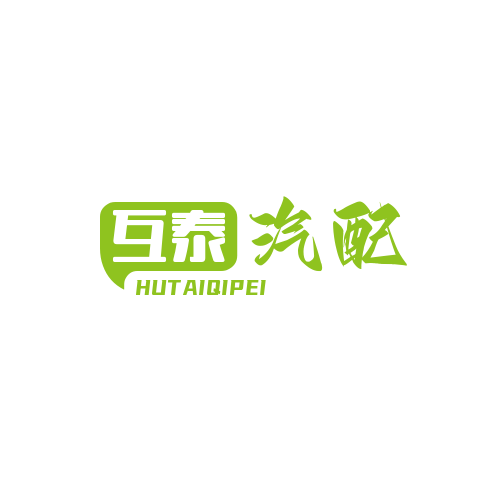 温州互泰汽配