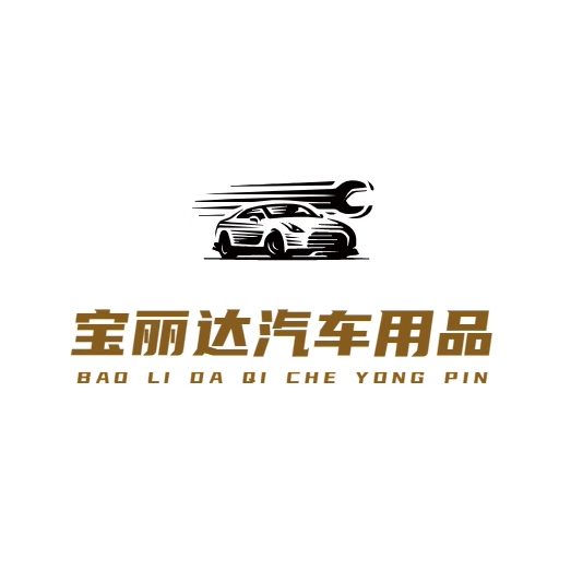 宝丽达汽车用品的小店
