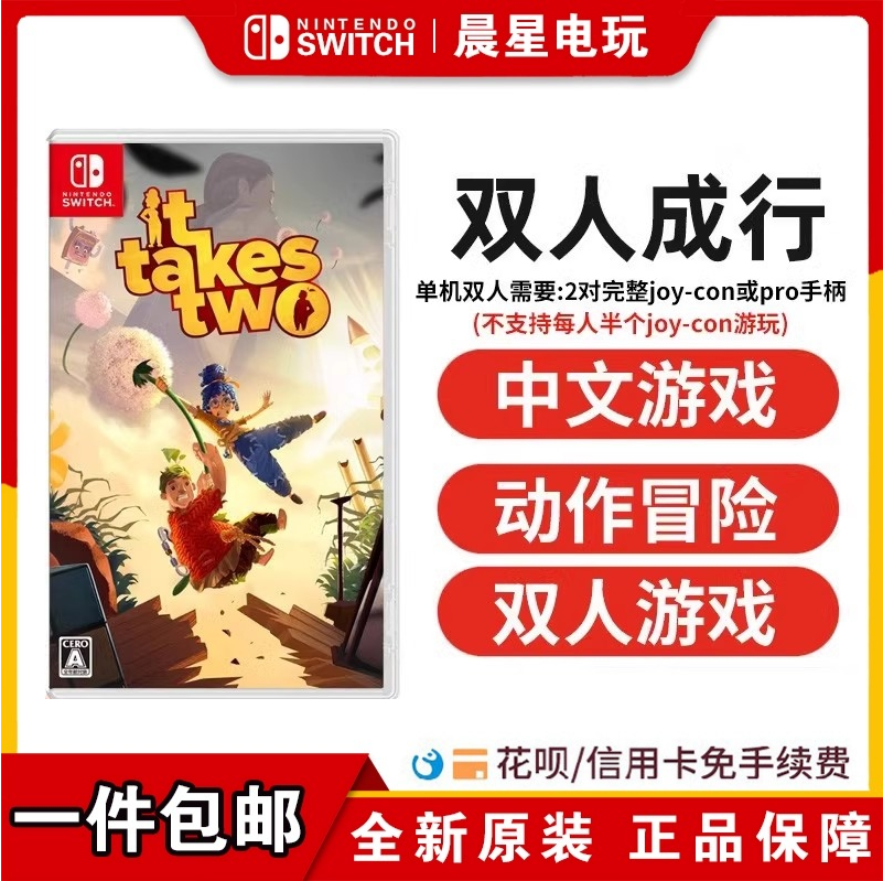 双人成行！任天堂Switch NS游戏 It Take Two 中文版评测_任天堂SWITCH游戏软件_淘宝游戏网