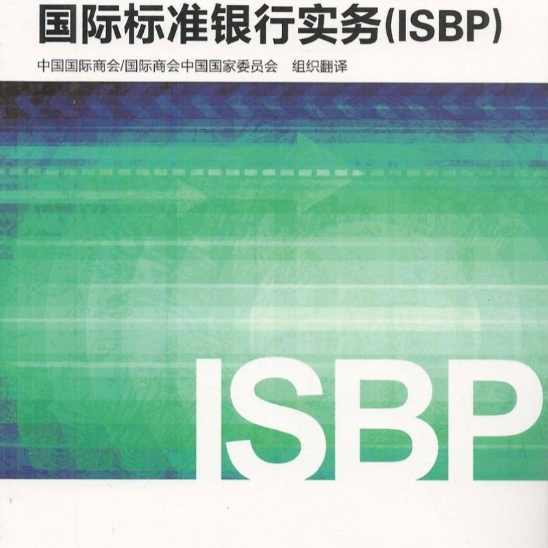 国际标准银行实务(ISBP)745：UCP600下单据审核必备指南🔍-金融-淘宝百科网