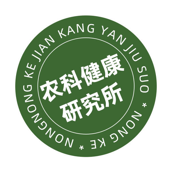 农科健康研究所