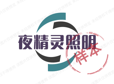 夜精灵照明