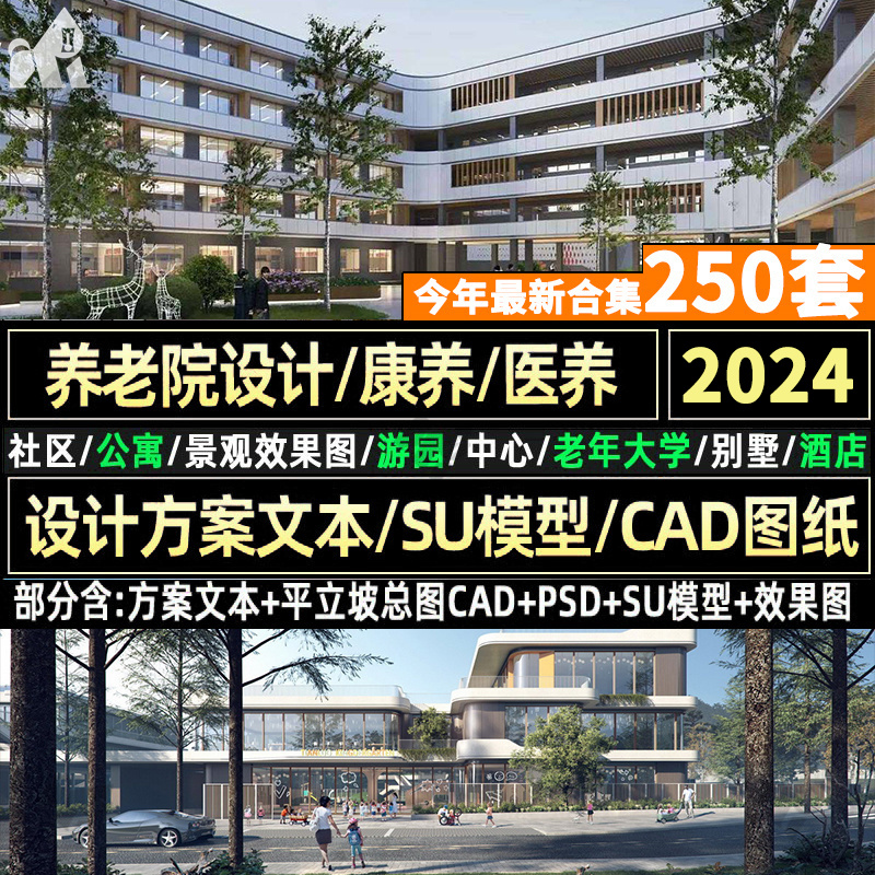 2024养老院康养社区建筑规划设计方案公寓地产文本CAD图纸SU模型-Taobao