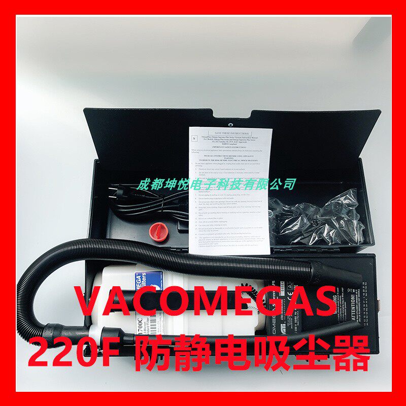 欧米茄 VACOMEGAS 220F 美国进口Omegas 防静电吸尘器 31700C