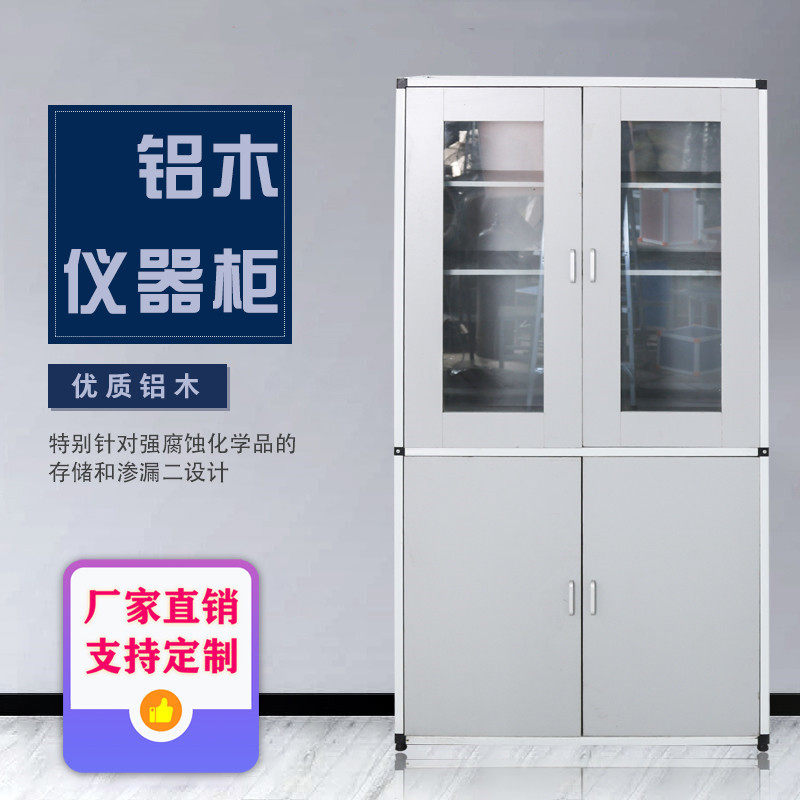 实验室铝木仪器柜物理化学PP试剂柜全钢药品通风柜准备室标本柜子