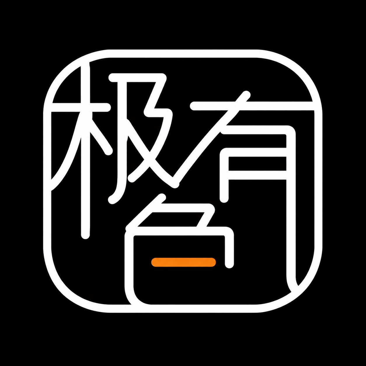 极有色 HOME