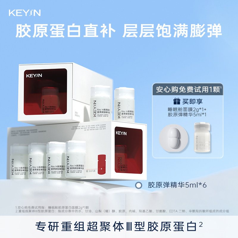 KEYiN胶原蛋白膨弹紧致胶原弹精华液5ml*6 玻色因保湿抗皱淡纹-Taobao