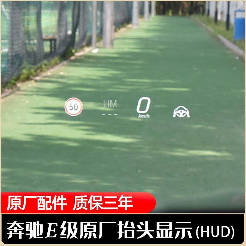 25年最新｜W214奔驰E级原厂HUD抬头显示升级，E260L/E300L车主必看！-抬头显示-淘宝好物网