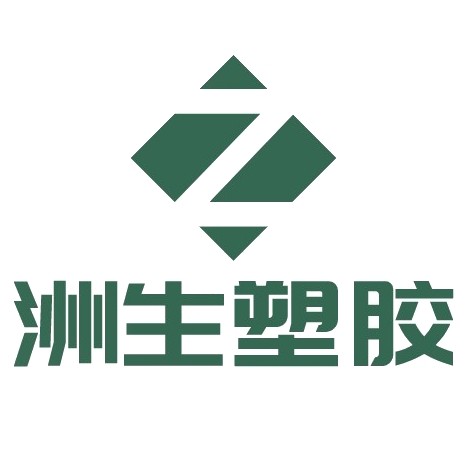 洲生塑胶