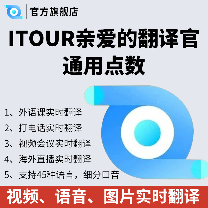 官方旗舰店iTourTranslator亲爱的翻译官翻译同声传译zoomteams