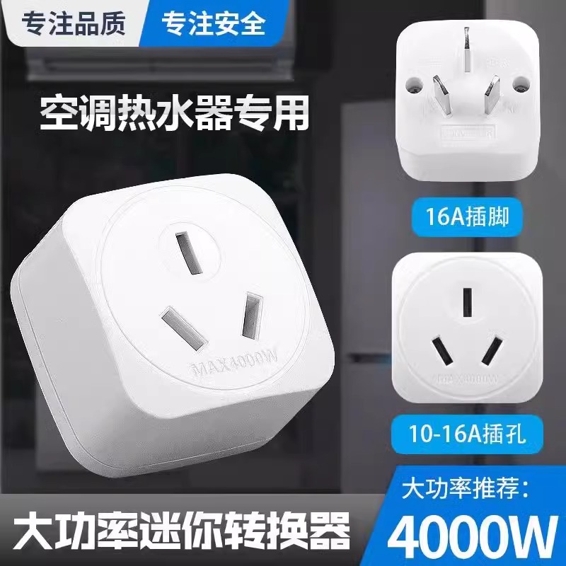 救命！10A转16A插座转换头真的能接4000W大功率电器？🔥真实测评+避坑指南-转换插头-淘宝好物网