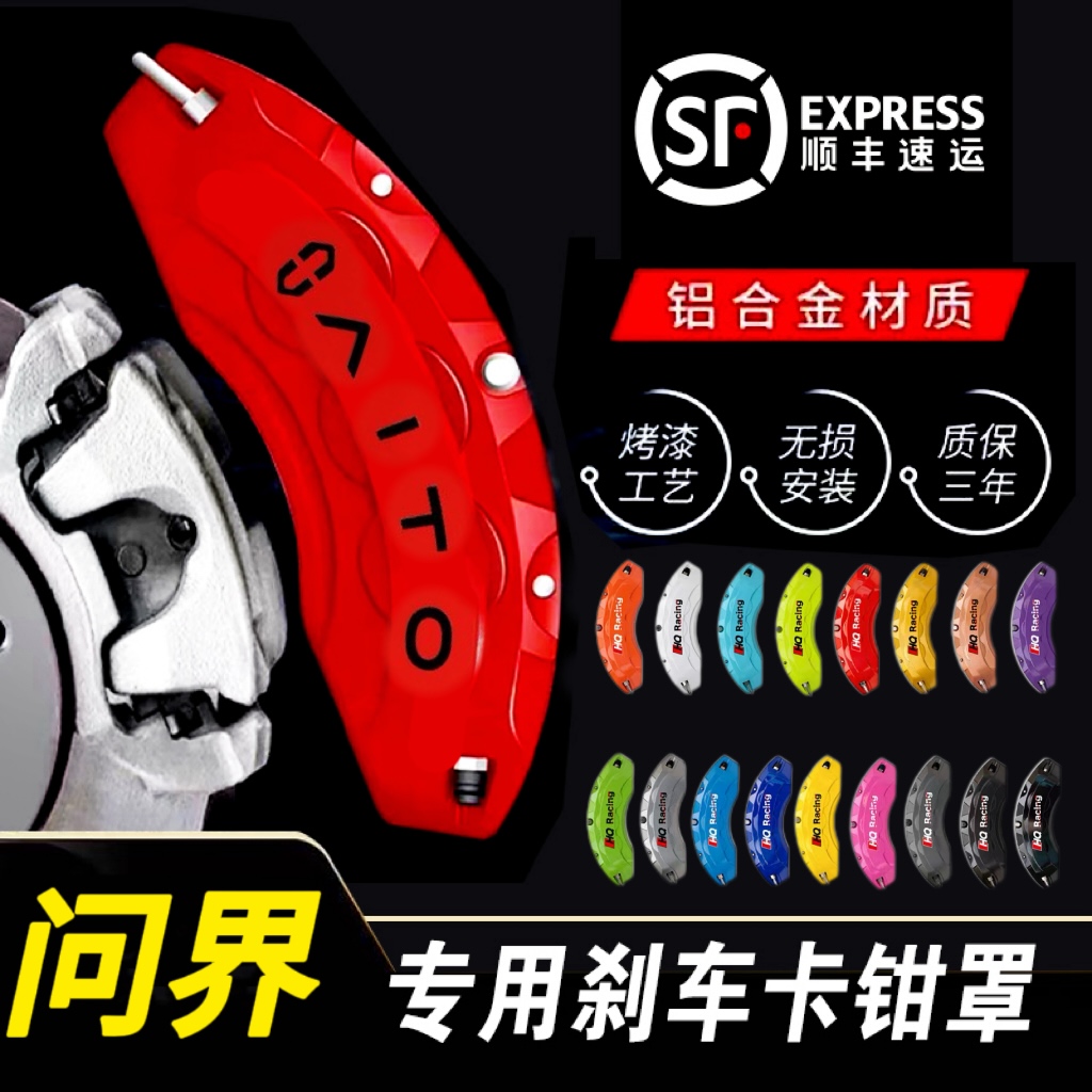 AITO问界M5 M7 M9 智界S7 R7刹车卡钳罩铝合金改装轮毂装饰配件