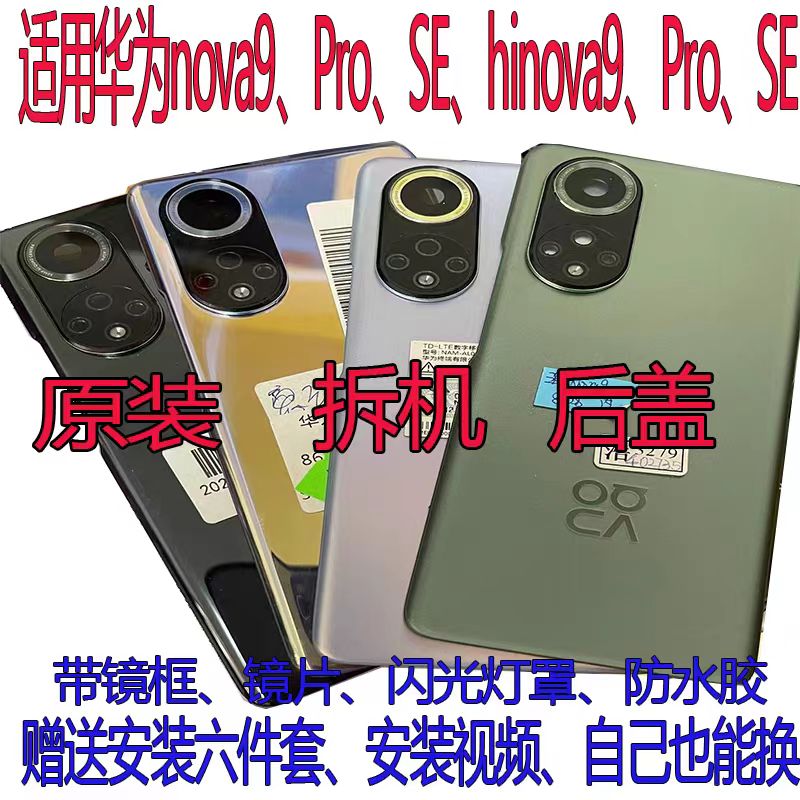 适用华为Hinova9/Nova9Pro原装后盖拆机电池盖nova9SE玻璃外壳盖-Taobao