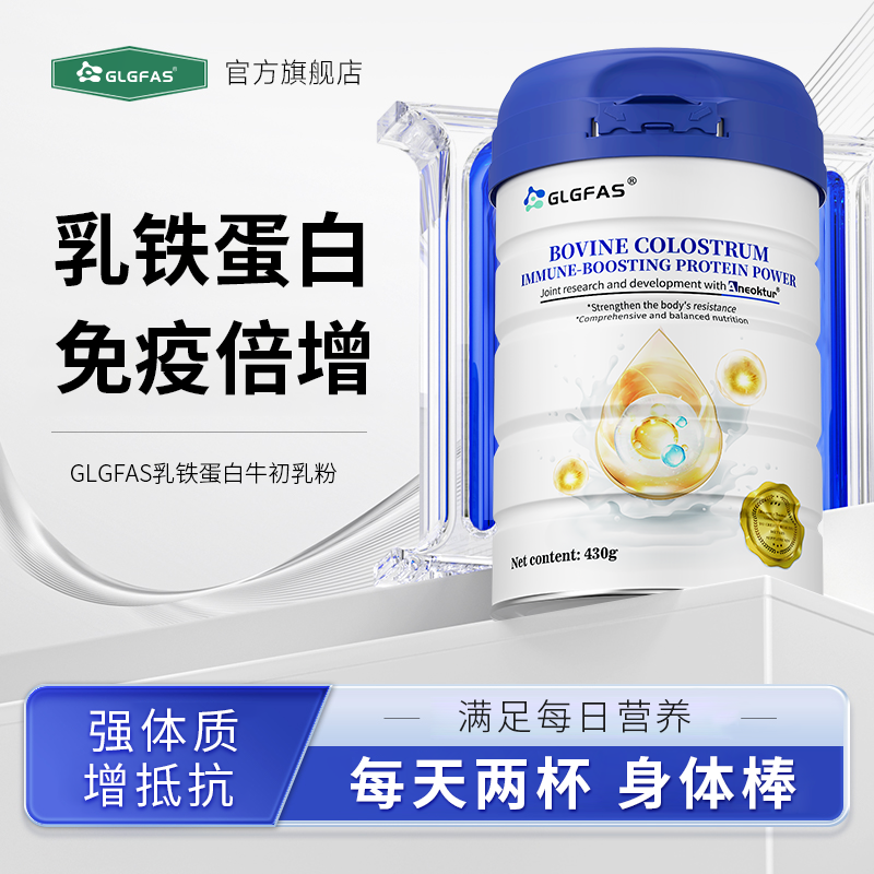 GLGFAS乳铁蛋白免疫球蛋白粉，如何守护孩子的免疫力？-牛初乳-淘宝好物网