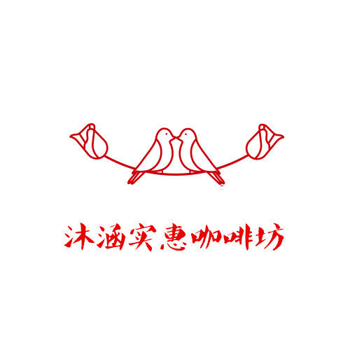 沐涵实惠咖啡坊
