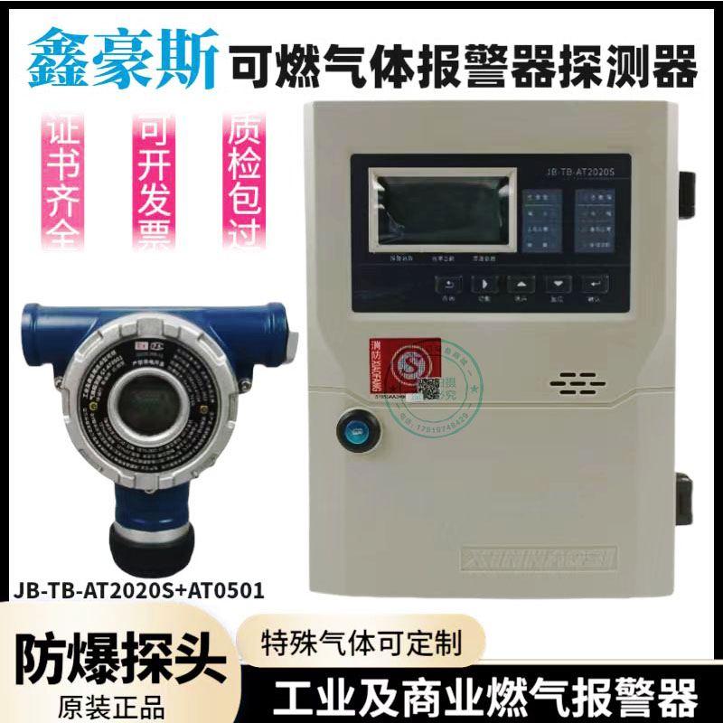 鑫豪斯燃气报警器JB-TB-AT2020S可燃气体探测器GT-AT0501成都探头