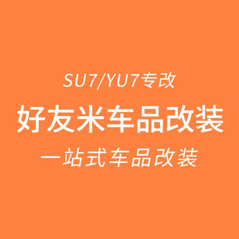 好友米车品改装店