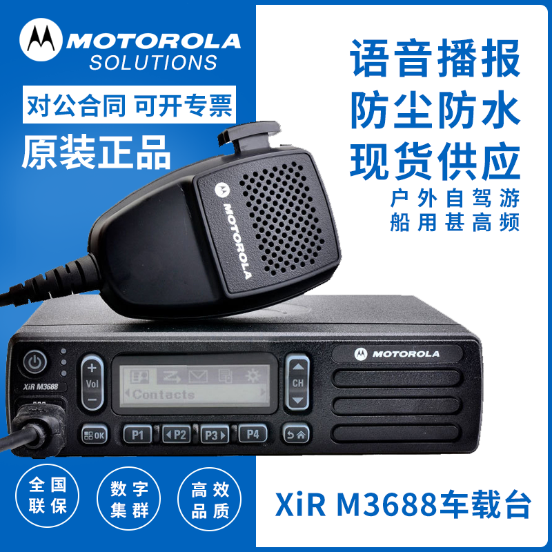 摩托罗拉XIR M3688车载台 GM3688车台 GM3188车台大功率｜户外党必备！信号稳到爆的通信神器来了🔥-电台-淘宝好物网