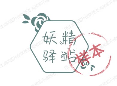 妖精驿站