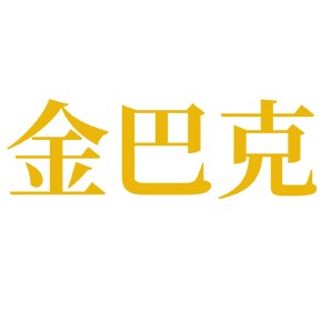 金巴克医疗器械旗舰店