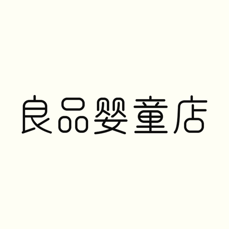 良品婴童店